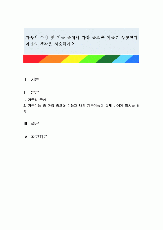 가족의 특성 및 기능 중에서 가장 중요한 기능은 무엇인지 자신의 생각을 서술하시오