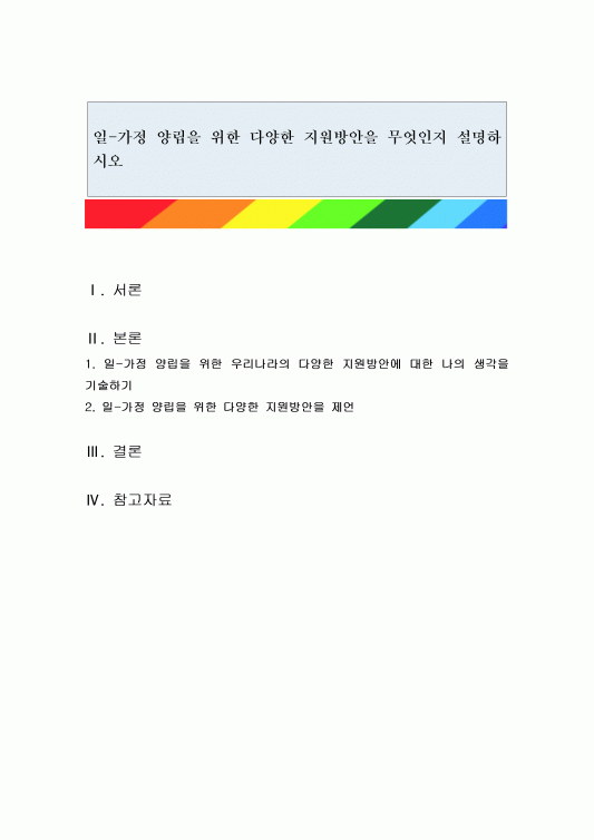 일-가정 양립을 위한 다양한 지원방안을 무엇인지 설명하시오