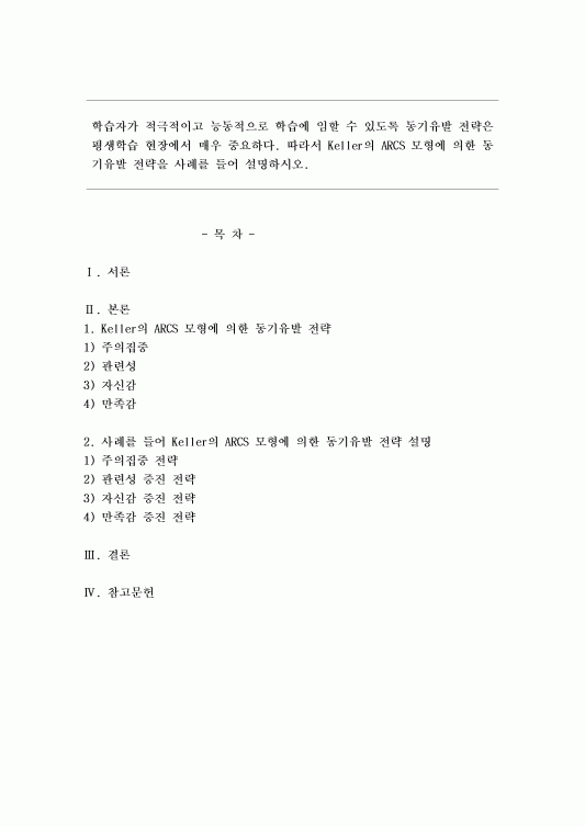 학습자가 적극적이고 능동적으로 학습에 임할 수 있도록 동기유발 전략은 평생학습 현장에서 매우 중요하다 따라서 Keller의 ARCS 모형에 의한 동기유발 전략을 사례를 들어 설명
