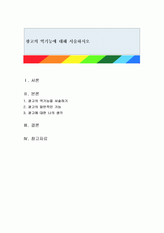 광고의 역기능에 대해 서술하시오