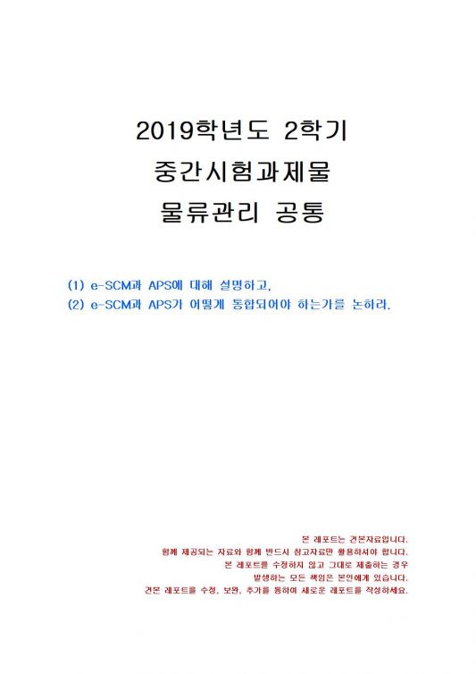 2019년 2학기 물류관리 중간시험과제물 공통(e-SCM과 APS)