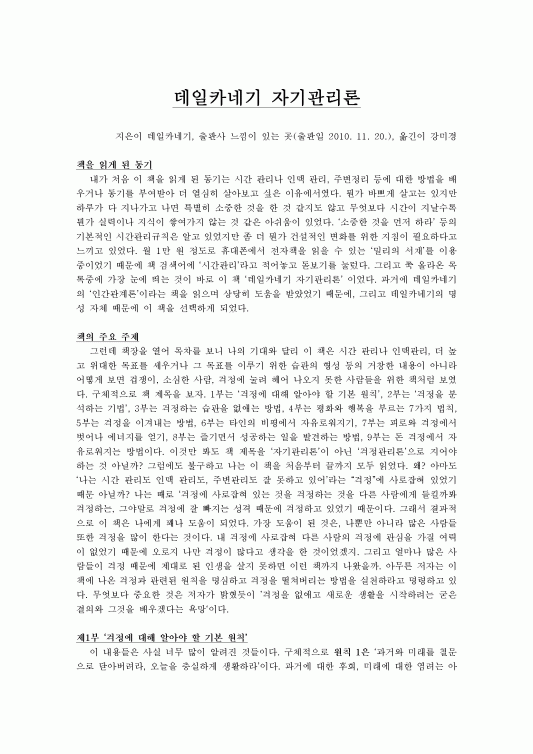 데일카네기의 자기관리론을 읽고 배운 교훈 간단 요약정리하면서 느낀점