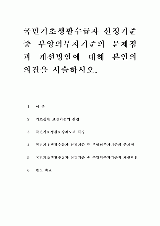 국민기초생활수급자 선정기준 중 부양의무자기준의 문제점과 개선방안에 대해 본인의 의견을 서술하시오