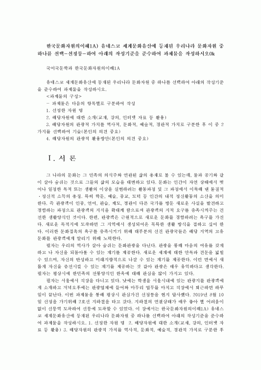 한국문화자원의이해1A) 유네스코 세계문화유산에 등재된 우리나라 문화자원 중 하나를 선택-선정릉-하여 아래의 작성기준을 준수하여 과제물을 작성하시오0k