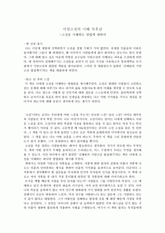 경상대 서양고전의 이해 2019 독후감 과제