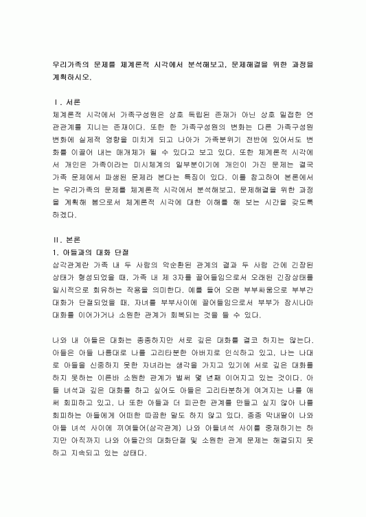 우리가족의 문제를 체계론적 시각에서 분석해보고 문제해결을 위한 과정을 계획하시오