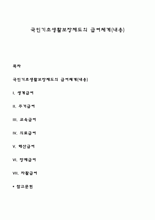 국민기초생활보장제도의 급여체계(내용)