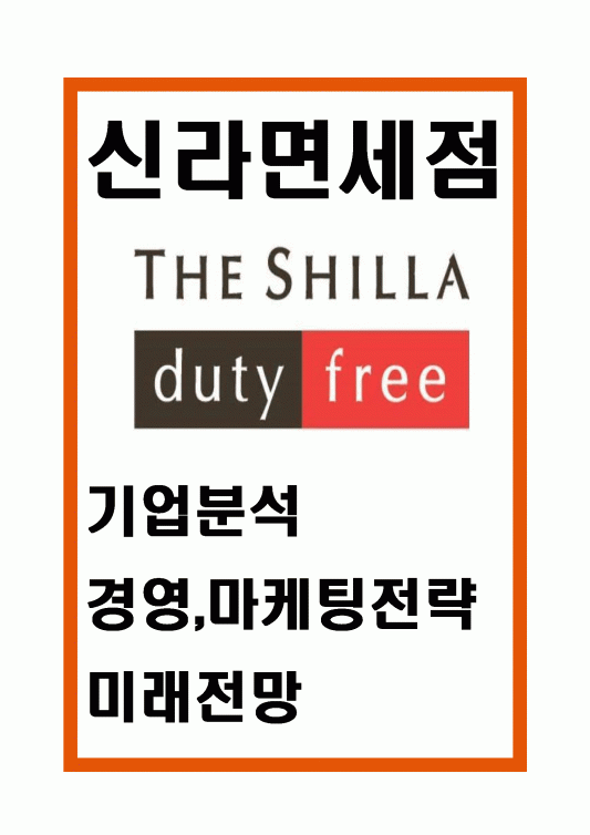 신라면세점 기업분석과 경영마케팅전략 분석 및 신라면세점 미래전망연구
