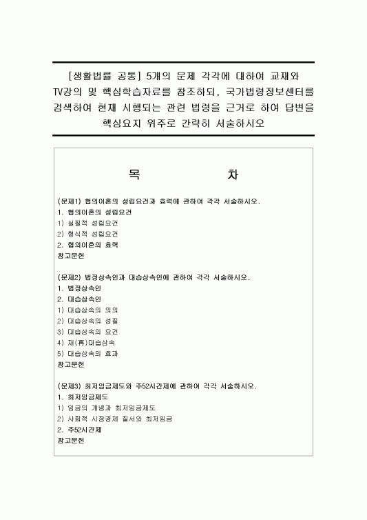 [생활법률 공통] 5개의 문제 각각에 대하여 교재와 TV강의 및 핵심학습자료를 참조하되 국가법령정보센터를 검색하여 현재 시행되는 관련 법령을 근거로 하여 답변을 핵심요지 위주로 간략히 서술하시오