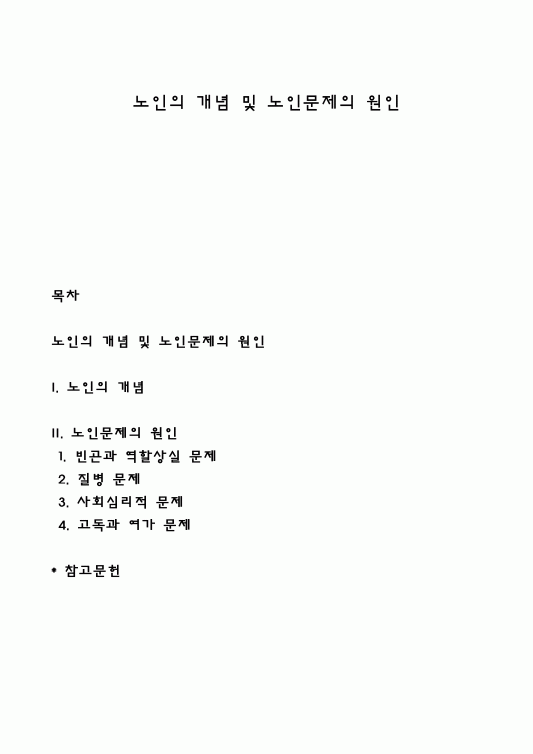 노인의 개념 및 노인문제의 원인