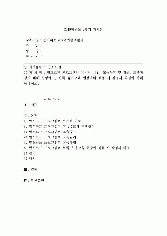(영유아프로그램개발과평가 A형) 발도르프 프로그램의 이론적 기초 교육목표 및 원리 교육과정에 대해 설명하고 한국 유아교육 현장에의 적용 시 강점과 약점에 관해 논하시오