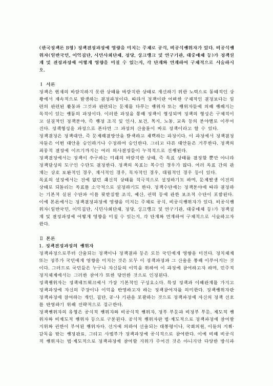 한국정부론 B형) 정책결정과정에 영향을 미치는 주체로 공식 비공식행위자가 있다 비공식행위자(일반국민 이익집단 시민사회단체 정당 싱크탱크 및 연구기관 대중매체 등)가 정