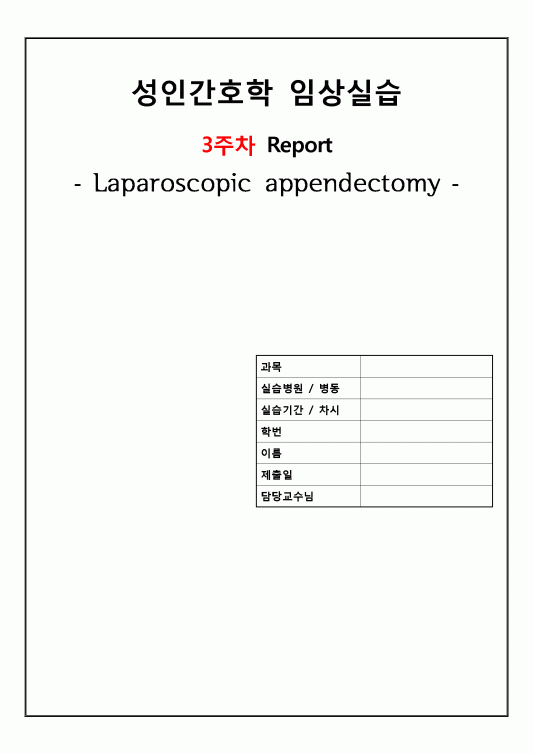 성인간호학 appendectomy case study