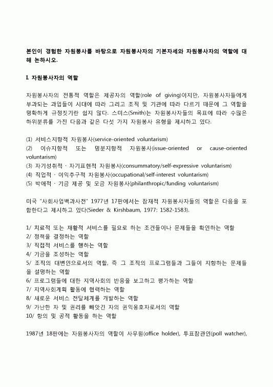 [인문과학] 본인이 경험한 자원봉사를 바탕으로 자원봉사자의 기본자세와 자원봉사자의 역할에 대해 논하시오