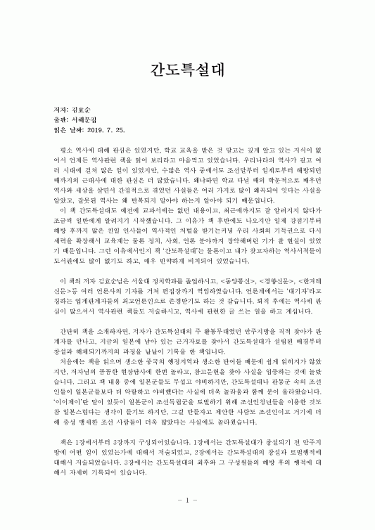 책<간도특설대>를 읽고 독후감