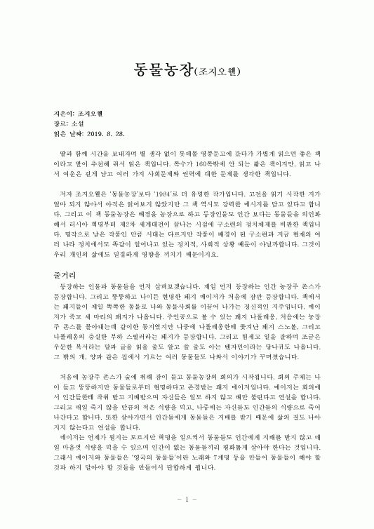 조지 오웰의 명작소설 <동물농장>을 읽고 독후감으로 남깁니다