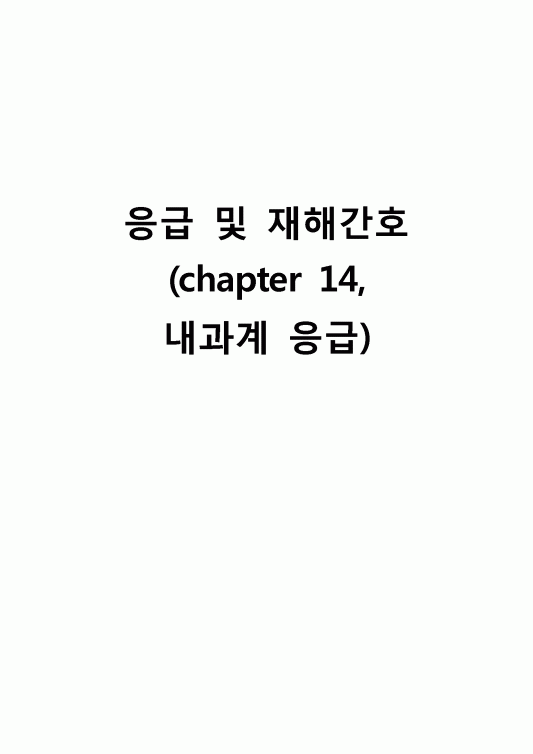응급 및 재해간호