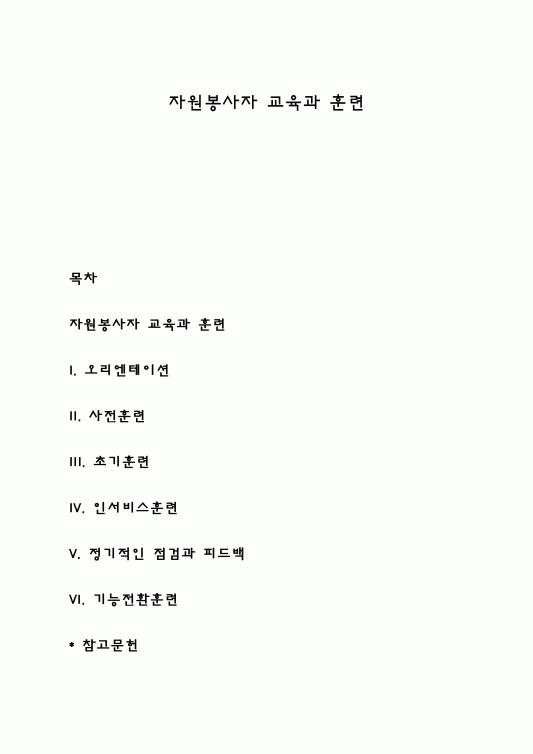 자원봉사자 교육과 훈련