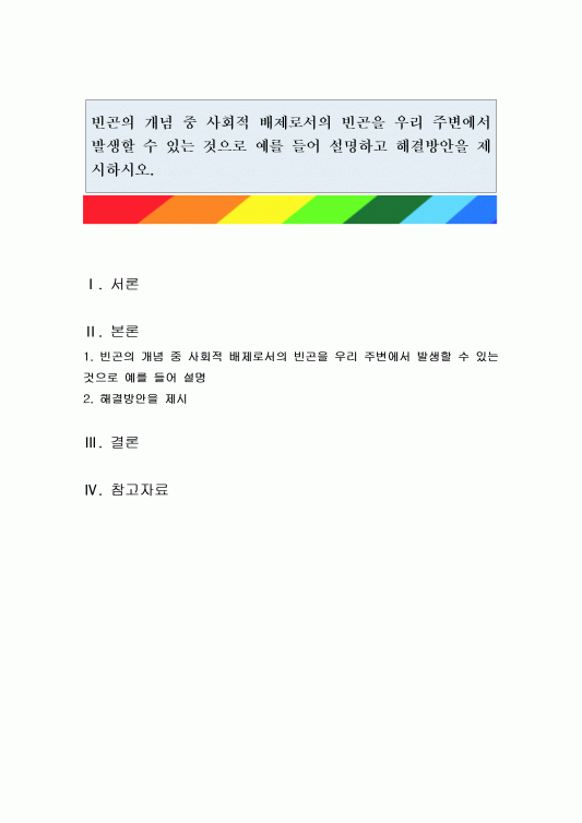빈곤의 개념 중 사회적 배제로서의 빈곤을 우리 주변에서 발생할 수 있는 것으로 예를 들어 설명하고 해결방안을 제시하시오