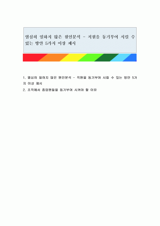 열심히 일하지 않은 원인분석 - 직원을 동기부여 시킬 수 있는 방안 5가지 이상 제시