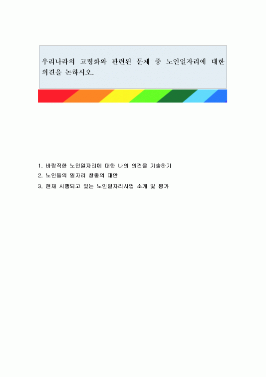 우리나라의 고령화와 관련된 문제 중 노인일자리에 대한 의견을 논하시오