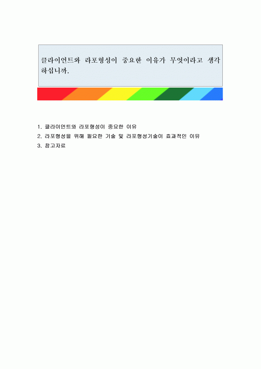 클라이언트와 라포형성이 중요한 이유가 무엇이라고 생각하십니까