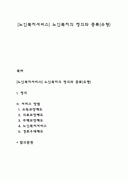 [노인복지서비스] 노인복지의 정의와 종류(유형)