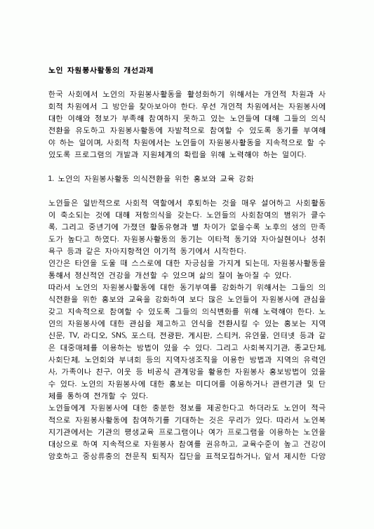 노인 자원봉사활동의 개선과제