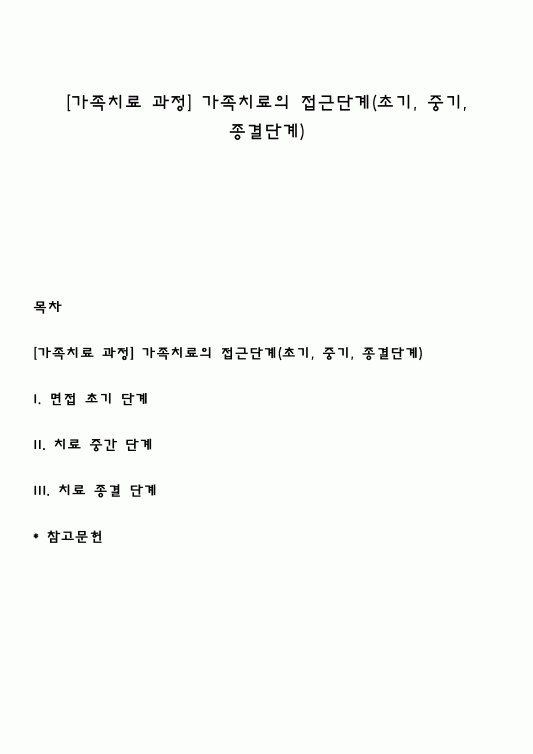[가족치료 과정] 가족치료의 접근단계(초기 중기 종결단계)