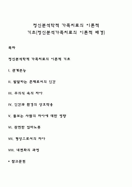 정신분석학적 가족치료의 이론적 기초(정신분석가족치료의 이론적 배경)