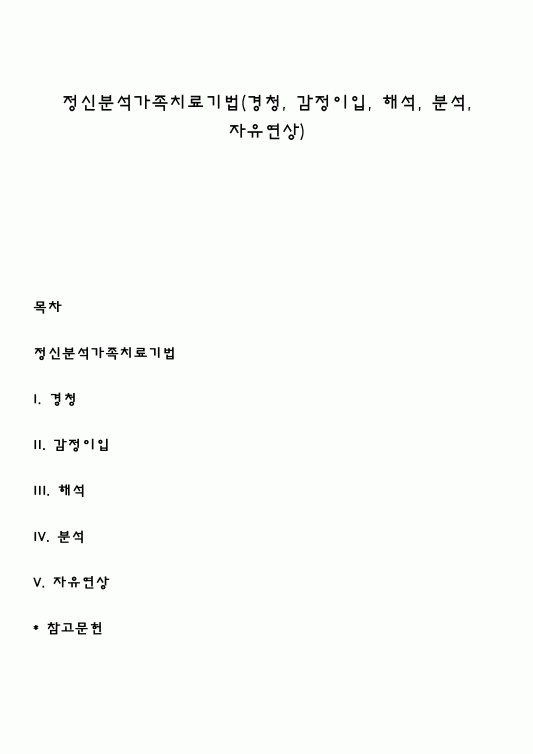 정신분석가족치료기법(경청 감정이입 해석 분석 자유연상)