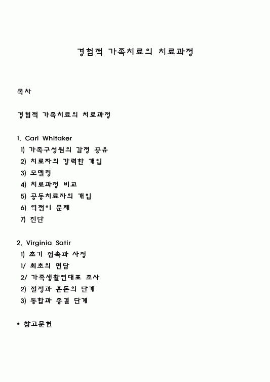 경험적 가족치료의 치료과정