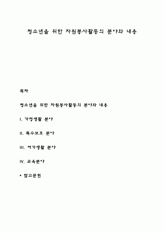 청소년을 위한 자원봉사활동의 분야와 내용