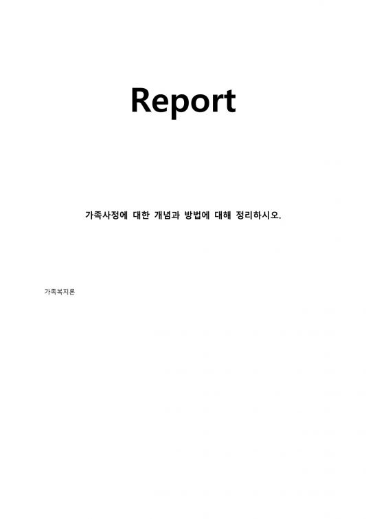 가족사정에 대한 개념과 방법에 대해 정리하시오 - 가계도, 생태도