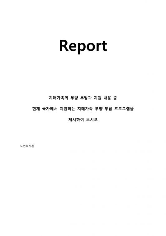 치매가족의 부양부담과 지원 내용 중 현재국가에서 지원하는 치매가족 부양부담 프로그램을 제시하여보시오