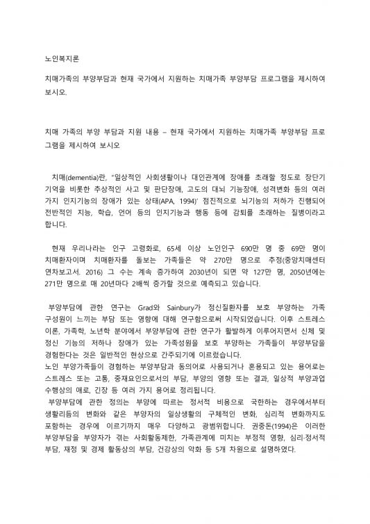 치매가족의 부양부담과 현재 국가에서 지원하는 치매가족 부양부담 프로그램을 제시하여 보시오A등급