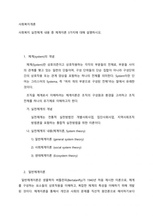 [사회복지] 사회복지 실천체계 내용 중 체계이론 3가지에 대해 설명하시오