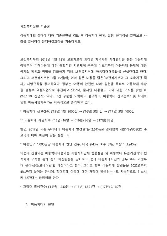 아동학대의 실태에 대해 기존문헌을 검토 후 아동학대 원인 유형 문제점을 알아보고 사례를 분석하여 문제해결과정을 기술하시오