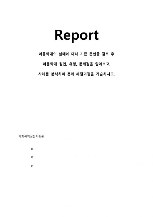 아동학대의 실태와 원인유형문제점사례분석후 문제해결과정을 기술하시오