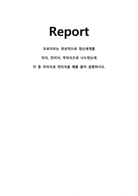 프로이트는 위상적으로 정신세계를 의식 전의식 무의식으로 나누었는데 이중 무의식과 전의식을 예를 들어 설명하시오