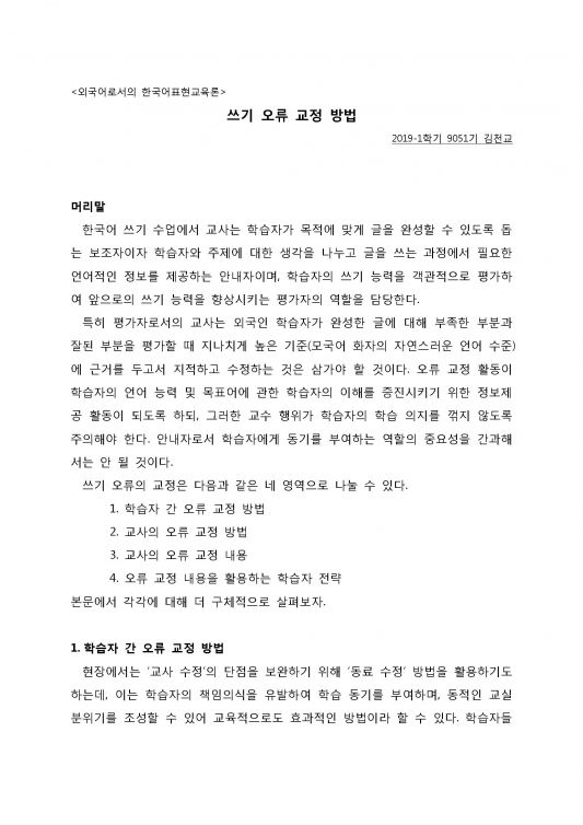 과제201812표현교육론쓰기 오류 교정(수정본)