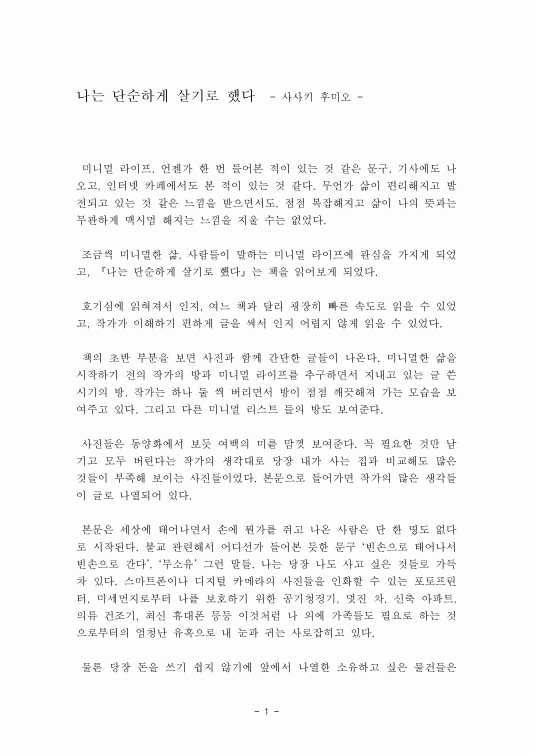 나는 단순하게 살기로 했다