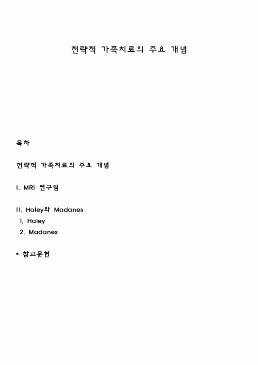 전략적 가족치료의 주요 개념