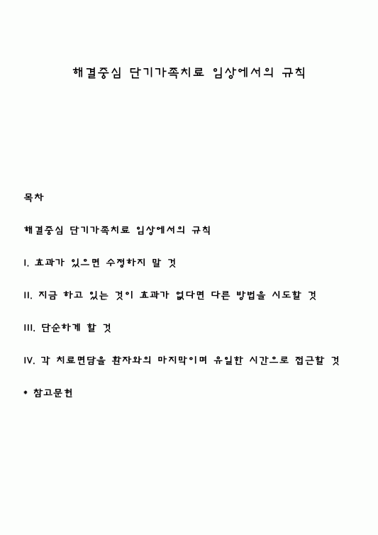 해결중심 단기가족치료 임상에서의 규칙