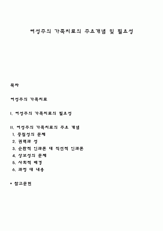 여성주의 가족치료의 주요개념 및 필요성