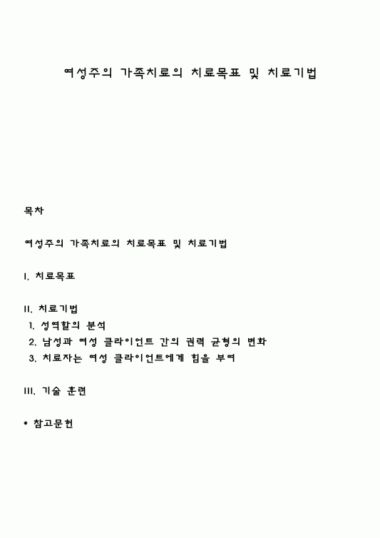 [인문과학] 여성주의 가족치료의 치료목표 및 치료기법