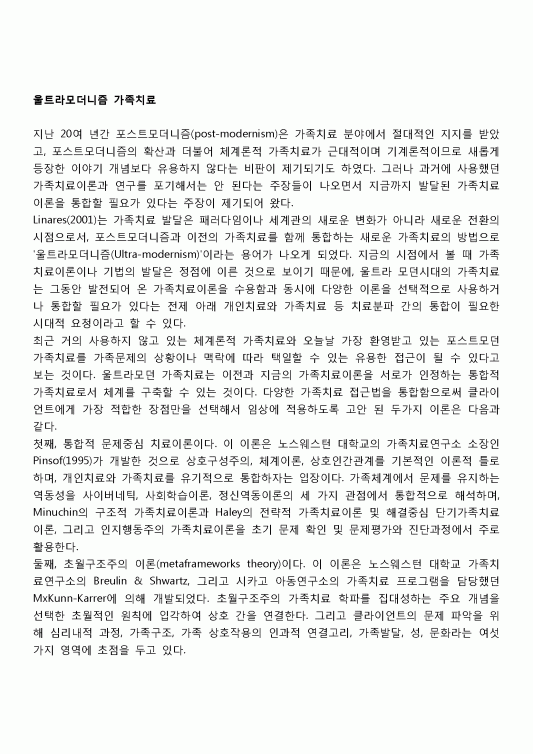 울트라모더니즘 가족치료