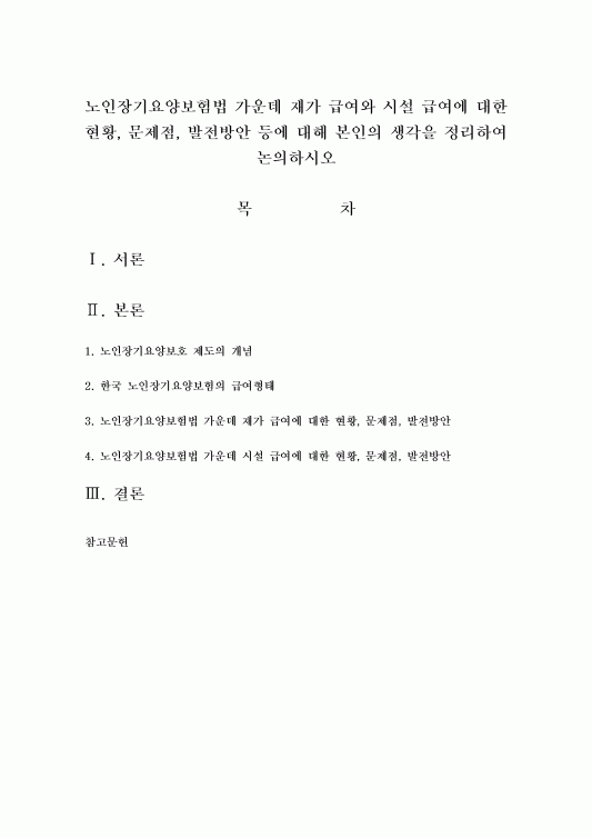 노인장기요양보험법 가운데 재가 급여와 시설 급여에 대한 현황 문제점 발전방안 등에 대해 본인의 생각을 정리하여 논의하시오