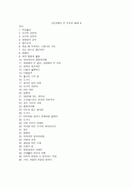 고등학생이 쓴 독서 감상문 40개