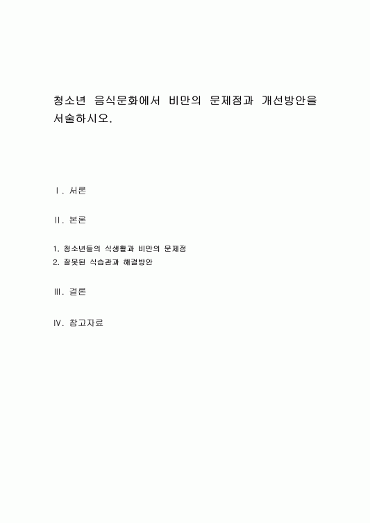 청소년 음식문화에서 비만의 문제점과 개선방안을 서술하시오